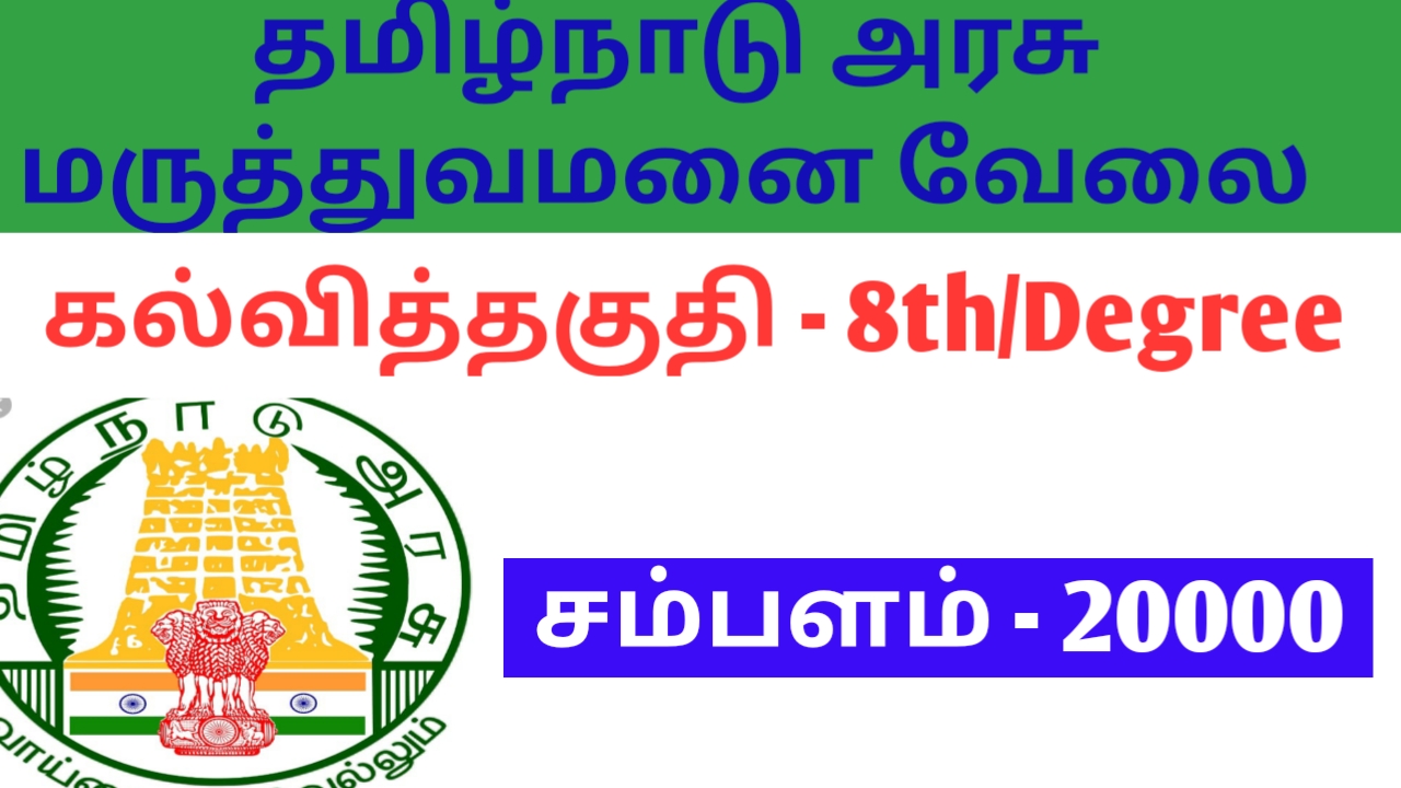 TN DHS Recruitment 2023/Nilgiris/Vacancy 28/Apply offline application ...